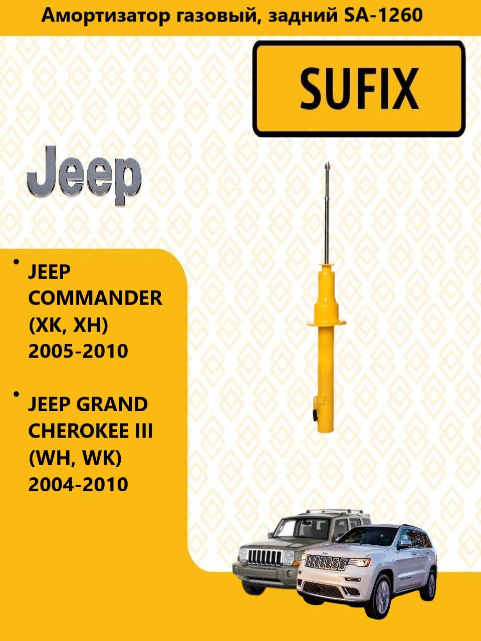 SUFIX Амортизатор газовый джип коммандер, гранд чероки /JEEP COMMANDER 2005-2010, JEEP GRAND CHEROKEE III 2004-2010, перед прав/лев SA1260
