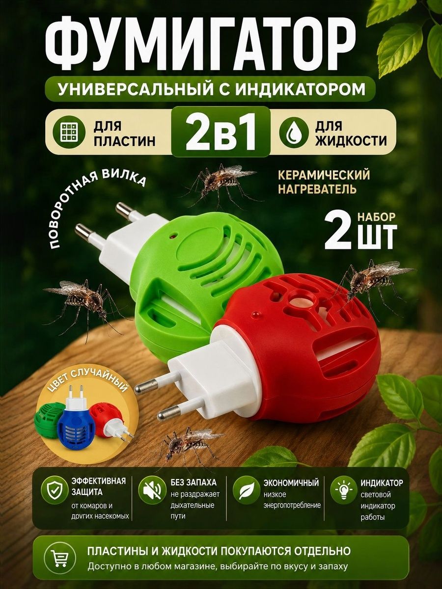 Фумигатор от комаров и мух в доме/Защита от насекомых.