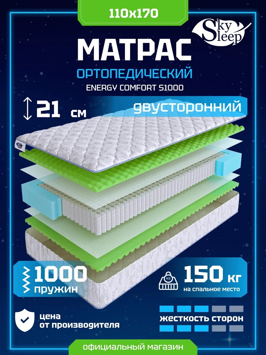 Матрас SkySleep Energy Comfort S1000 на кровать 110x170 см полутораспальный пружинный блок Bonnell пенополиуретан