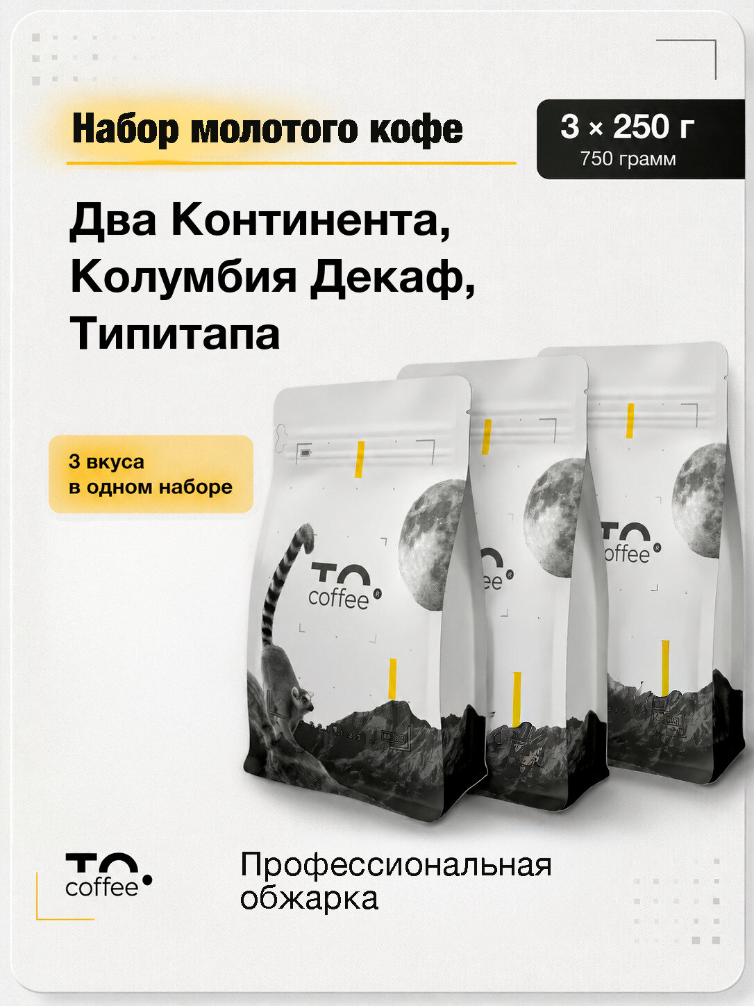 Набор Кофе жареный молотый (Два Континента, Колумбия Декаф, Типитапа) 750 г