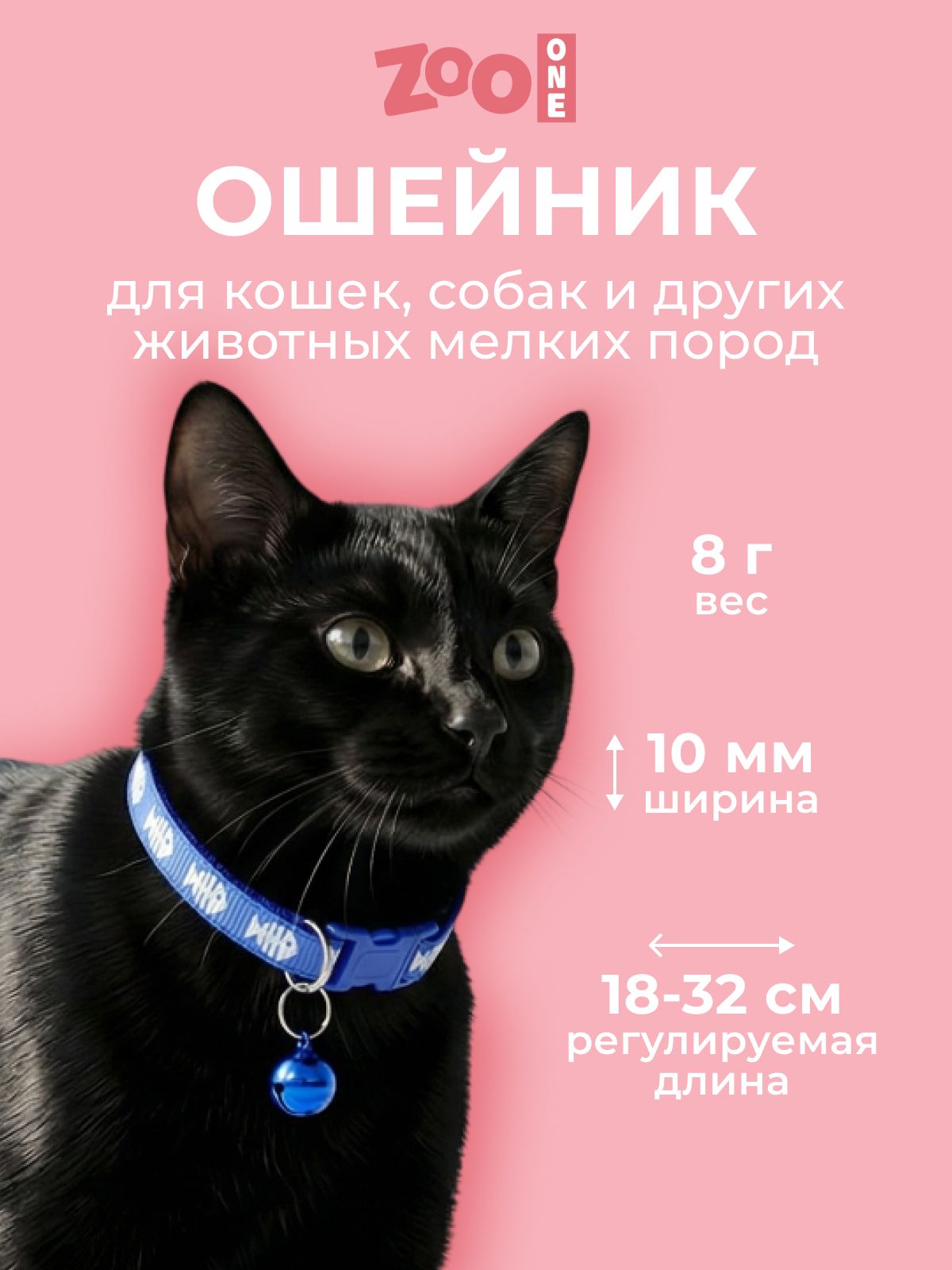 Ошейник для кошек и собак мелких пород