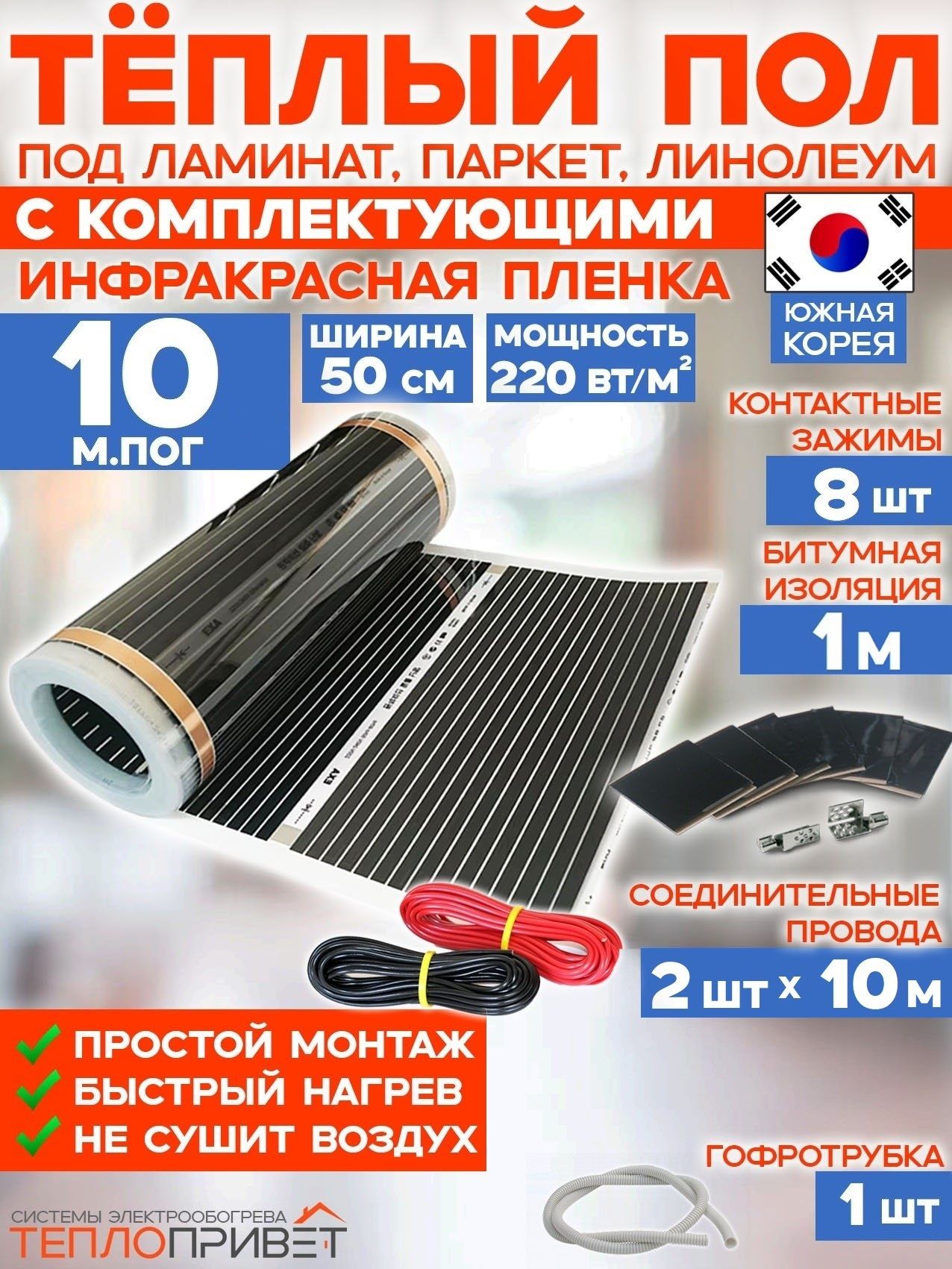 Инфракрасный теплый пол Rexva 10 м х 50 см 1100 Вт комплект TL-50-10N без терморегулятора под ламинат, линолеум