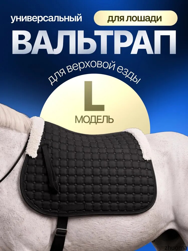 Вальтрап для лошади High comfort универсальный для верховой езды