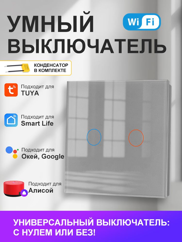 Bыключатель с алисой двухклавишный, умный выключатель с Алисой, Wi-Fi, Smart Life, серый