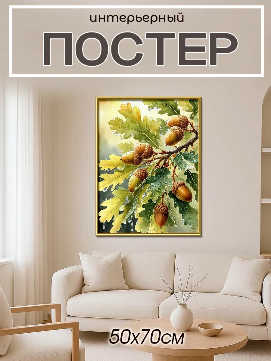 Постер на стену интерьерный, постер 50х70
