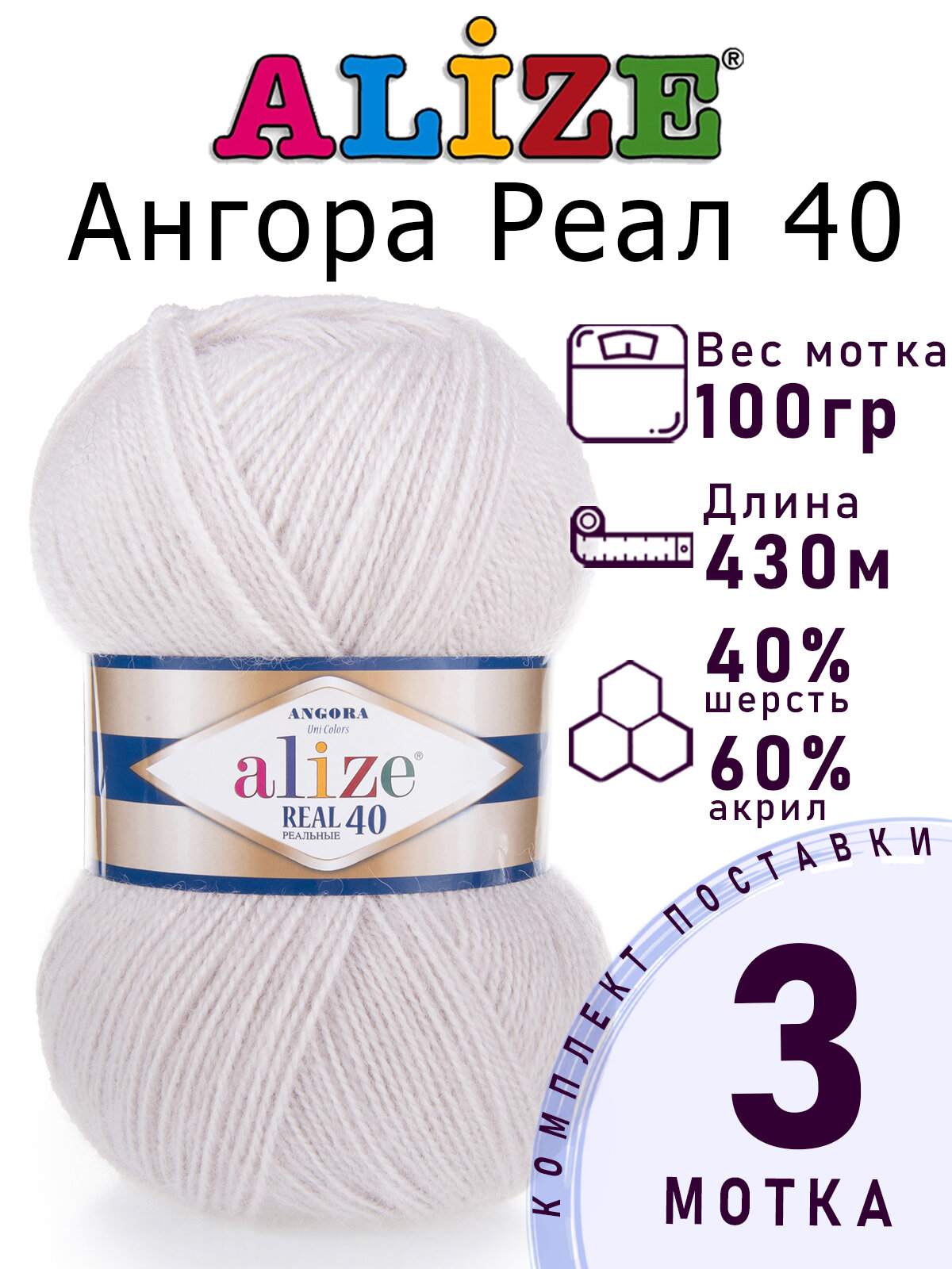 Пряжа для вязания Ализе Ангора Реал 40 (ALIZE Angora Real 40) цвет №599 натуральный, 3 мотка 40% шерсть, 60% акрил, 3 х 100 г х 430 м