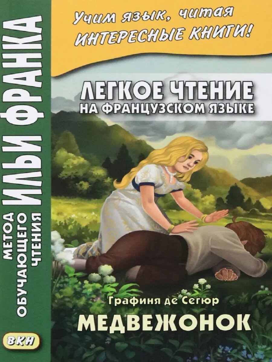 Легкое чтение на французском языке. Медвежонок