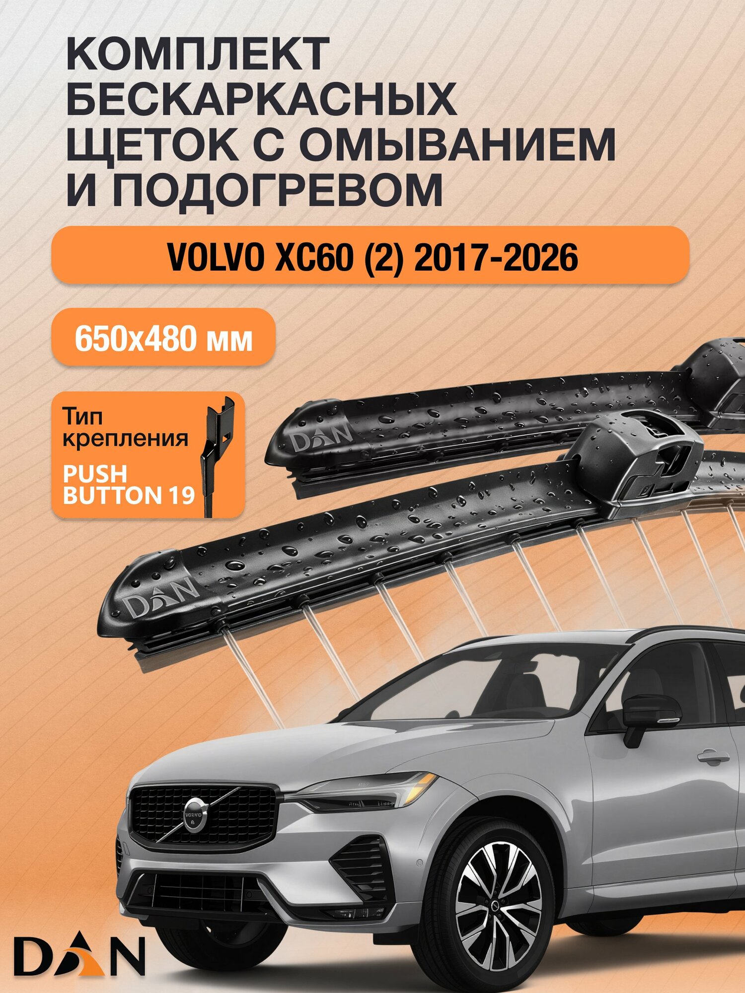 Дворники бескаркасные с омыванием на Volvo XC60 (2) / 2017-2026 / Комплект щеток 650 480 мм / Вольво ХС60 / DAN