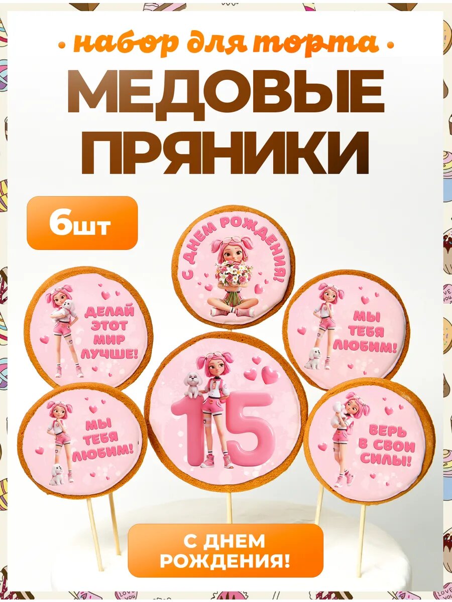Пряники на торт. Цифра 15