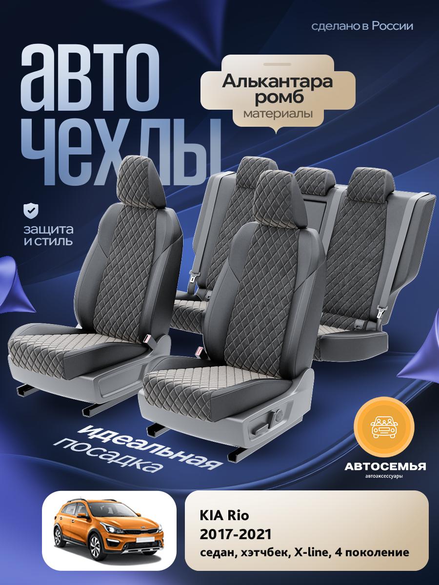 Чехлы Киа Рио (KIA Rio) 2017-2022 4 X-line седан, хэтчбек Алькантара с ромбом черный AS2640-F2740 АвтоСемья