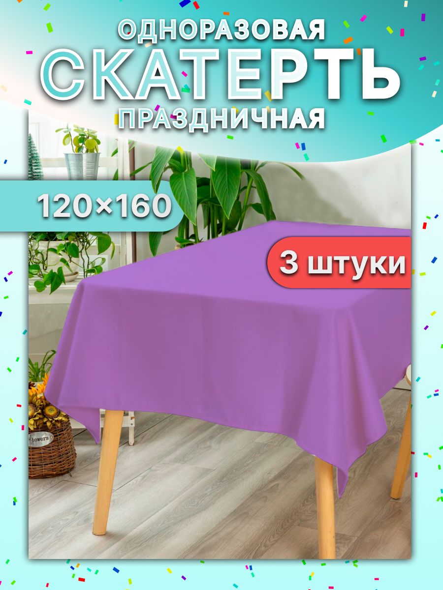 Скатерть одноразовая фиолетовая / Скатерть одноразовая для пикника / 120х160 см / 3 шт.