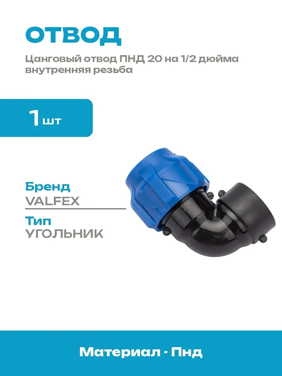 Отвод компрессионный ПНД 20х1/2 дюйма с внутренней резьбой
