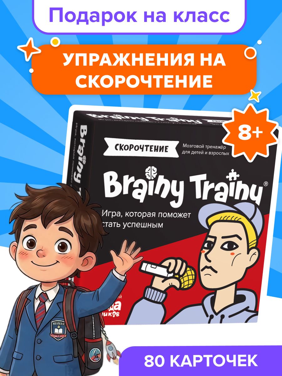 Развивающая настольная игра Brainy Trainy Скорочтение. Память и внимание, учимся читать быстро для детей от 8 лет. Подарок девочке, мальчику, в школу на класс, первокласснику. Банда умников