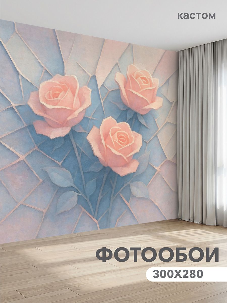 Фотообои на стену флизелиновые 3d Розы 300х270 см