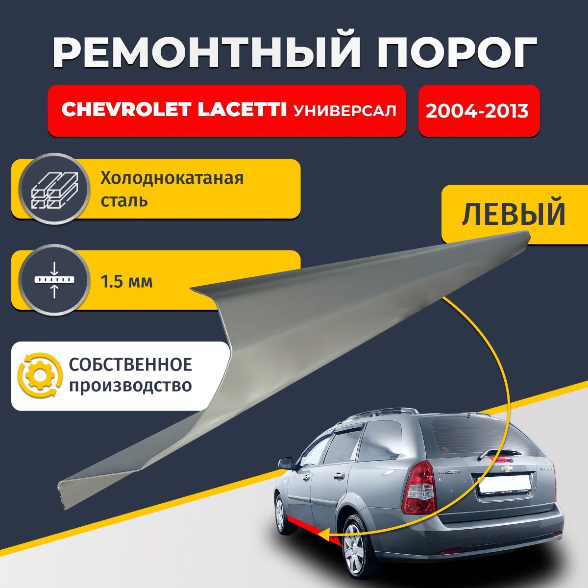 Левый ремонтный порог для Chevrolet Lacetti 2004-2013 универсал 4 двери, холоднокатаная сталь 1.5 мм (Шевроле Лачетти), порог автомобильный, стандартный. Кузовной ремонт.