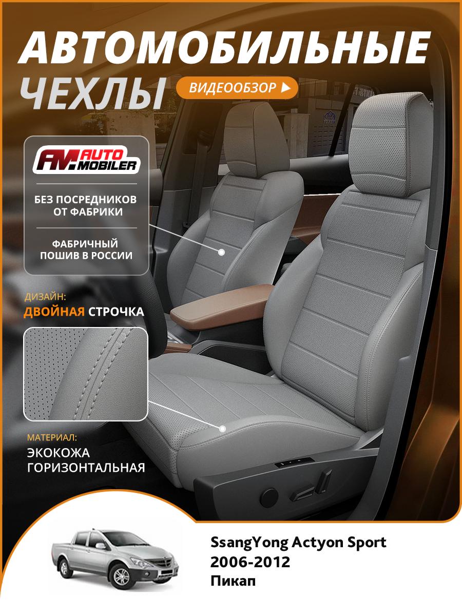Чехлы Санг Йонг Актион Спорт (SsangYong Actyon Sport) 2006-2012 1 Пикап Экокожа Серый A-A-1487F2S369 Automobiler