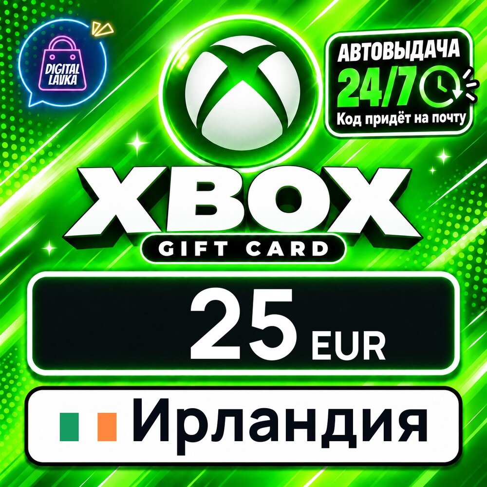 Xbox Gift Card Ирландия · EUR 25 — карта оплаты, цифровой код пополнения счёта, моментальная доставка