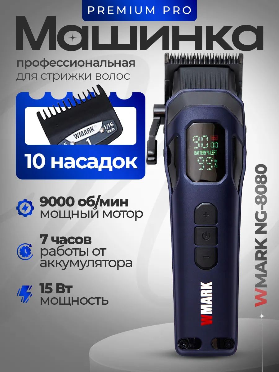 WMARK Машинка для стрижки 9000 об/мин, 10 насадок, аккумулятор 4600 mAh, Type-C, LED дисплей, синий