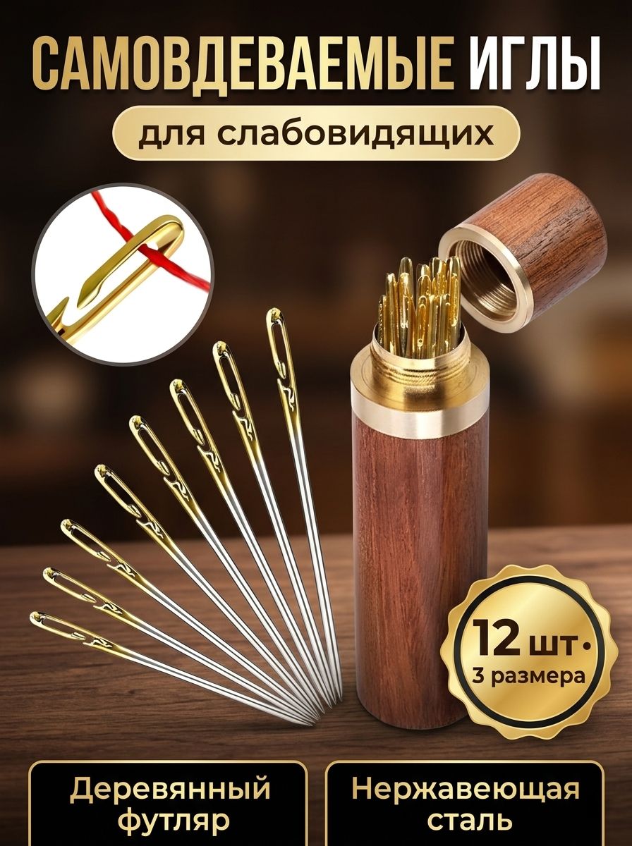 Иглы самовдевающиеся для шитья 12 шт с большим ушком в деревянном футляре для слабовидящих и пожилых