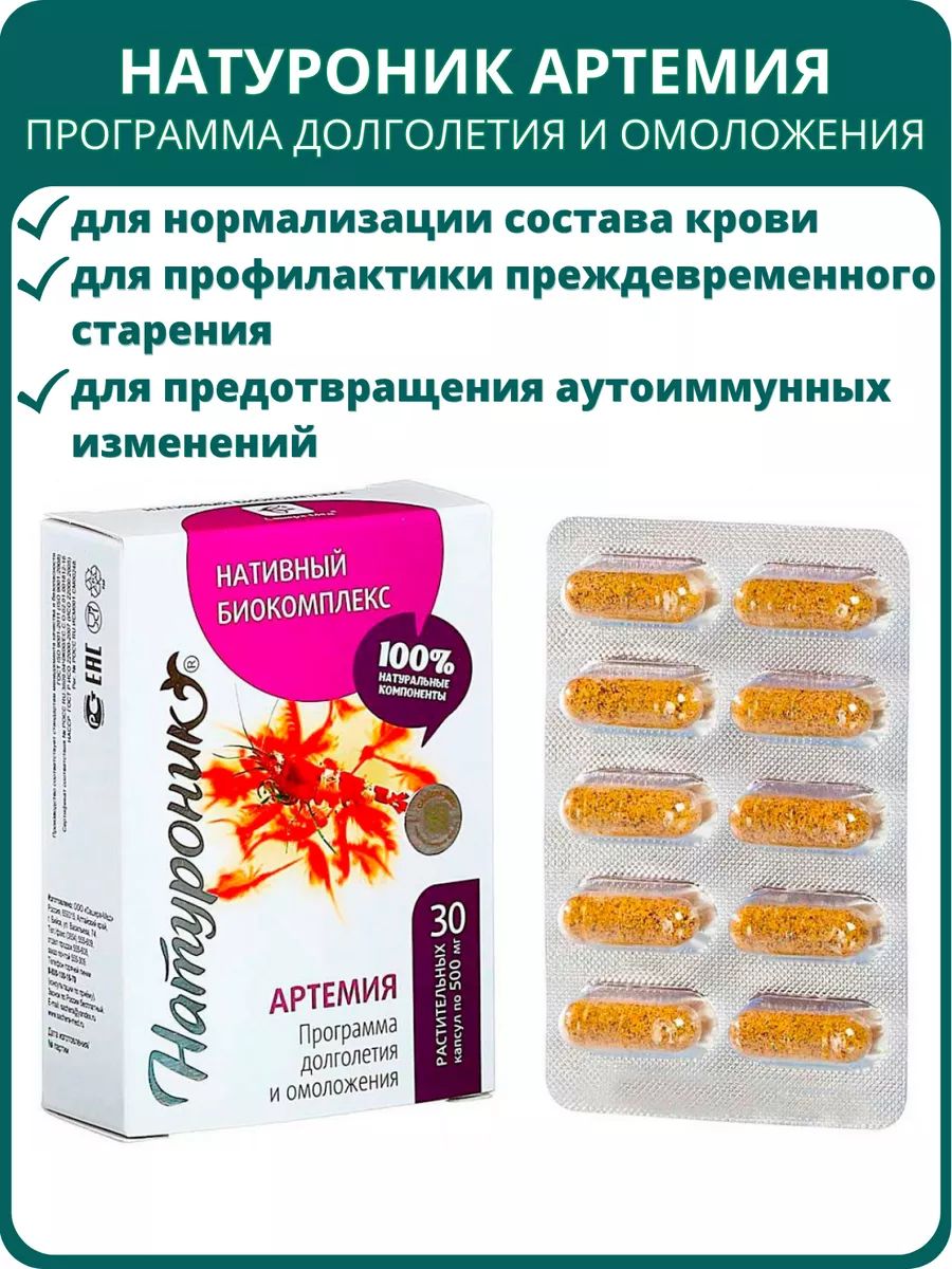 Натуроник Артемия Программа долголетия и омоложения, капсулы 30 шт. Для укрепления иммунитета, профилактики наследственных изменений, при климаксе, бесплодии