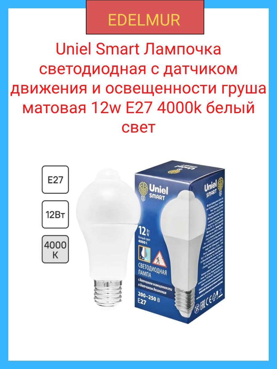 Uniel Smart Лампочка светодиодная с датчиком движения и освещенности груша матовая 12w E27 4000k белый свет
