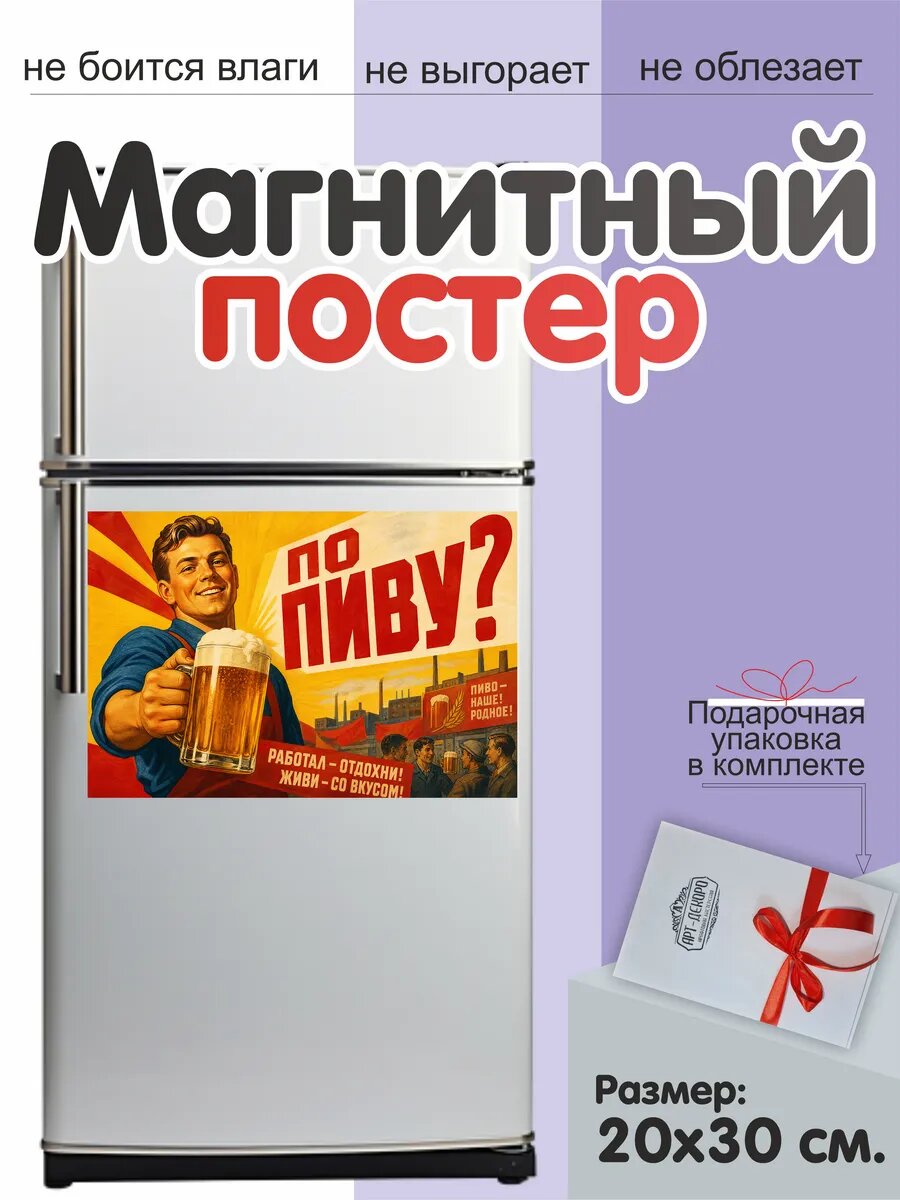 Магнит по пиву 20x30 см, ретро постер, подарочная упаковка в комплекте