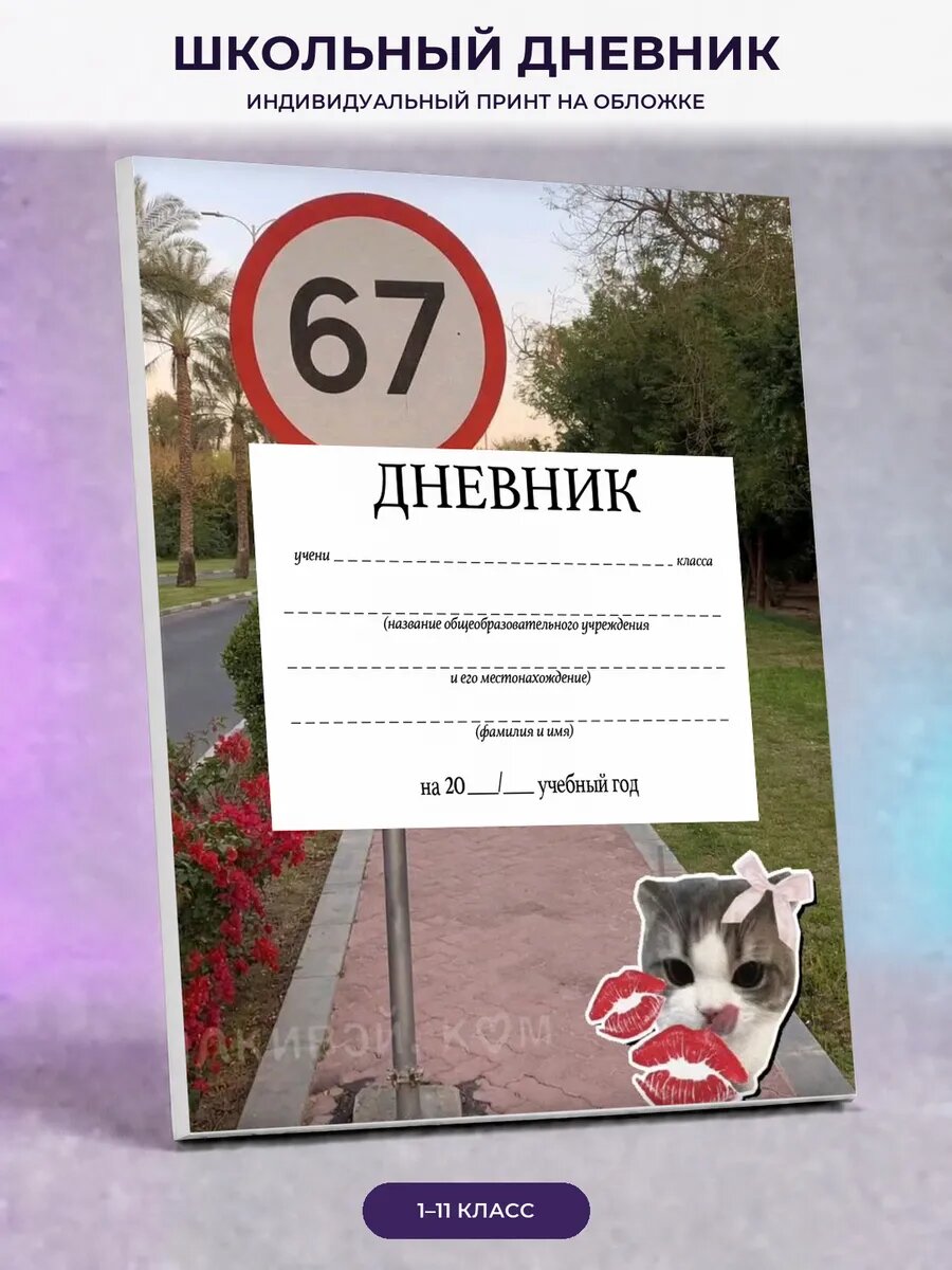 Школьный дневник с мемом Six Seven