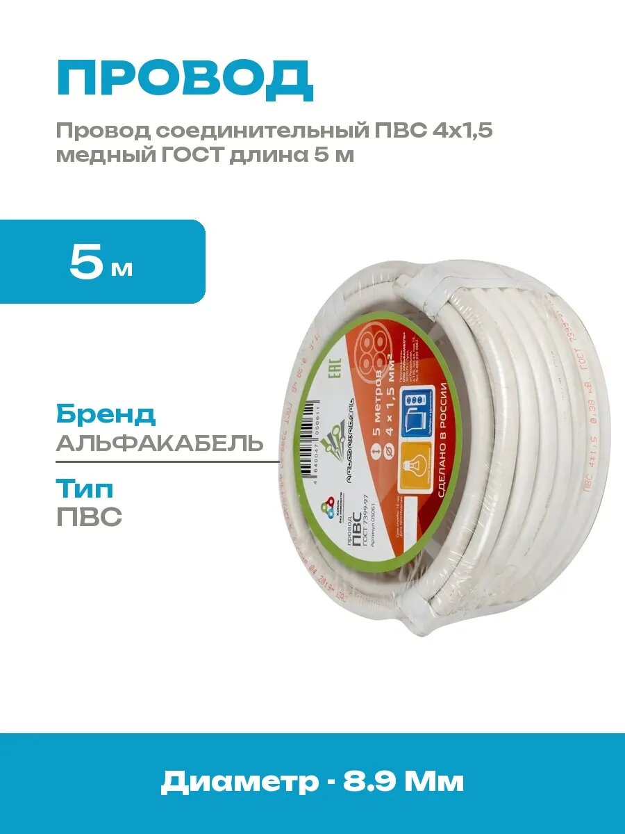 Кабель ПВС медный ГОСТ 4х1,5 мм для проводки длина 5 метров