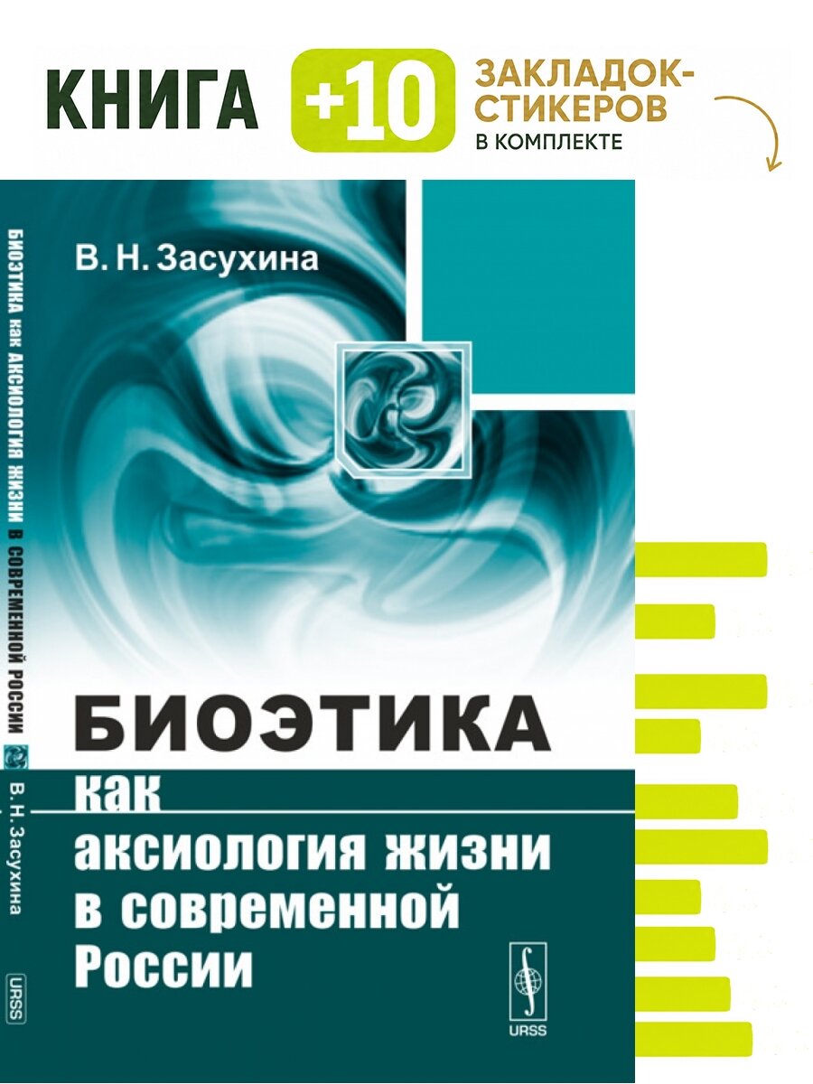 Биоэтика как аксиология жизни в современной России. Комплект: книга + 10 закладок-стикеров