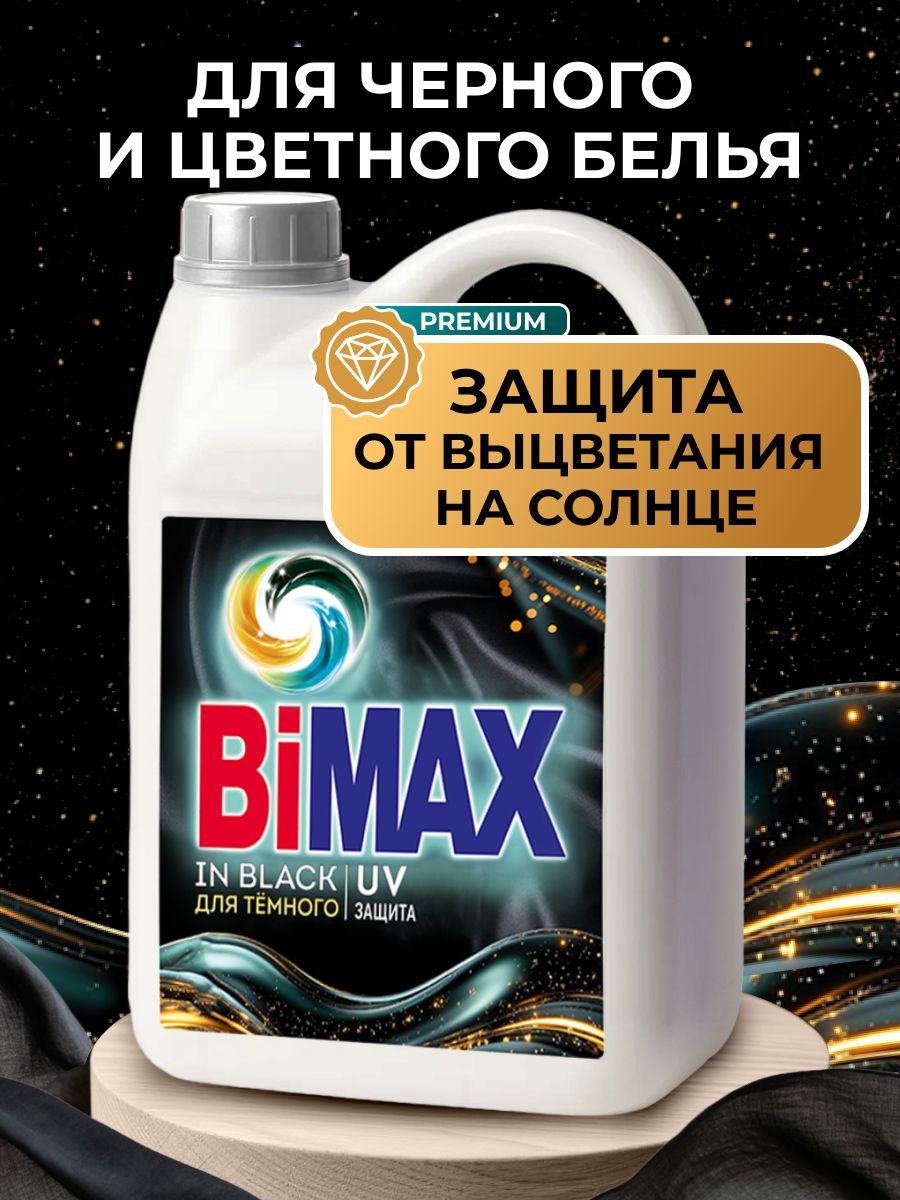 Гель для стирки BiMax in Black, 137 стирок, 4,8 кг