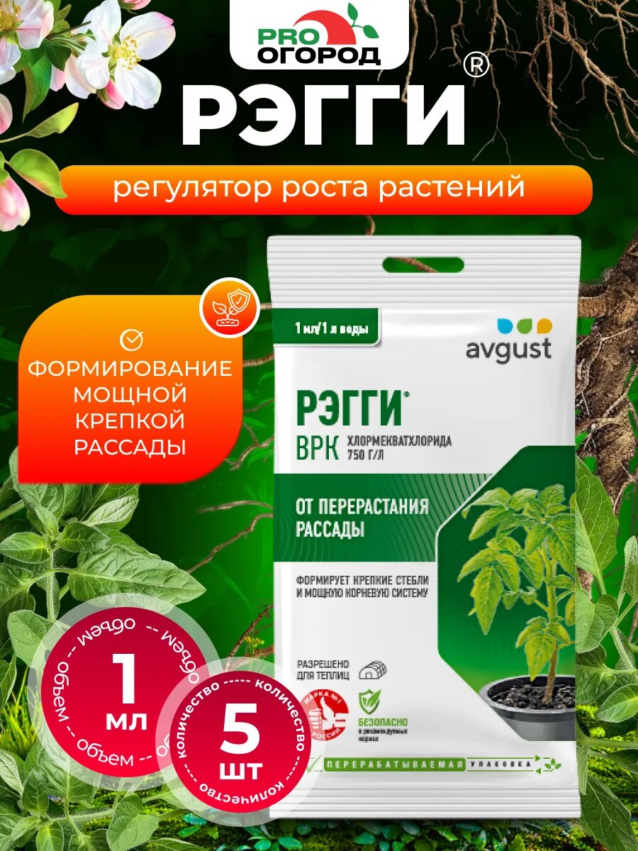 Универсальный регулятор роста для растений Рэгги, 5шт *1мл