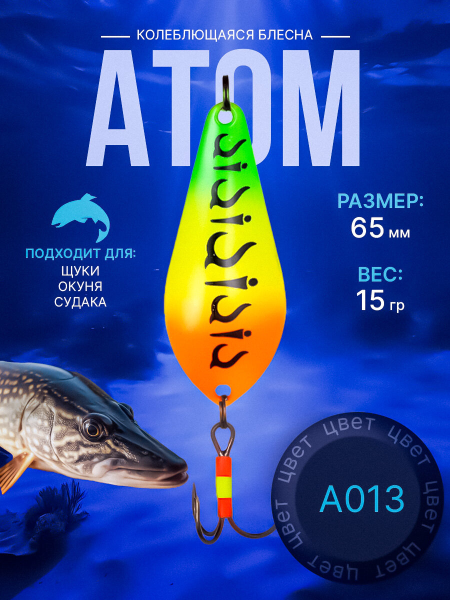 Колеблющаяся блесна Атом 15г 65мм #A013. Блесна колебалка на щуку