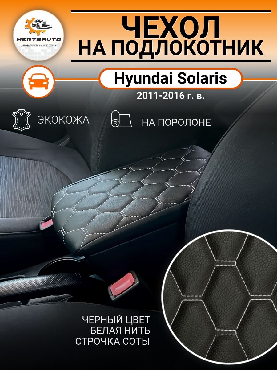 Чехол на подлокотник Солярис, цвет: черный с белой строкой соты