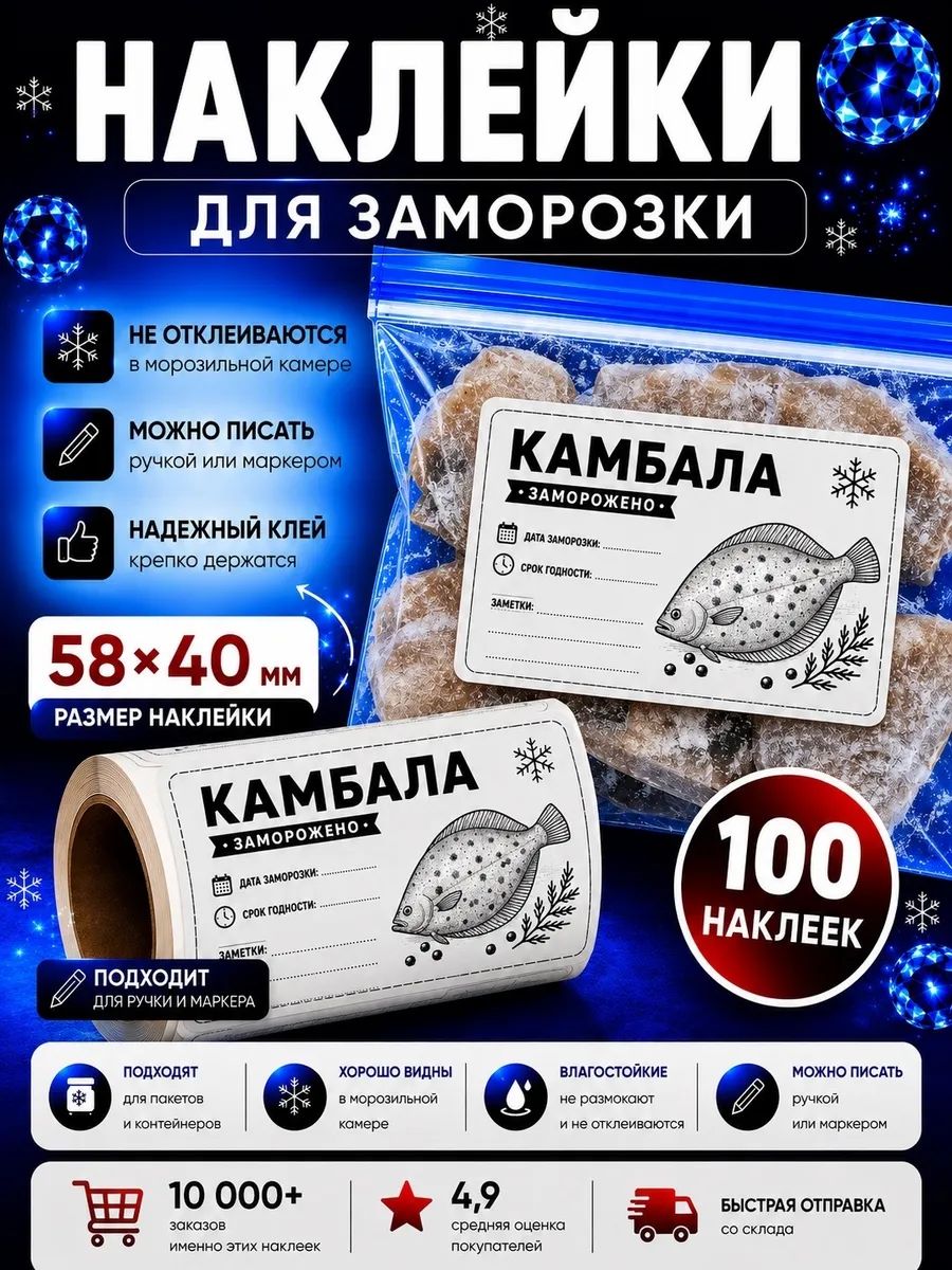 Наклейки для заморозки на пакеты в морозилку, Камбала 58х40 мм, 100 шт.