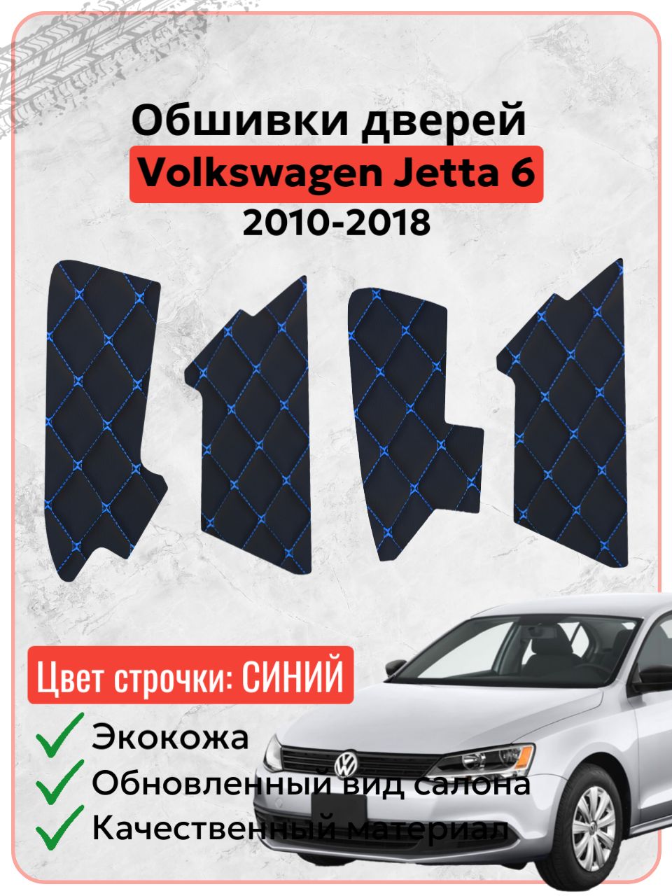 Вставки в дверные карты для Фольксваген Джетта 6 / Volkswagen Jetta 6 (2010-2018 г. в.), экокожа синяя строчка бабочка, накладки, обшивка тюнинг