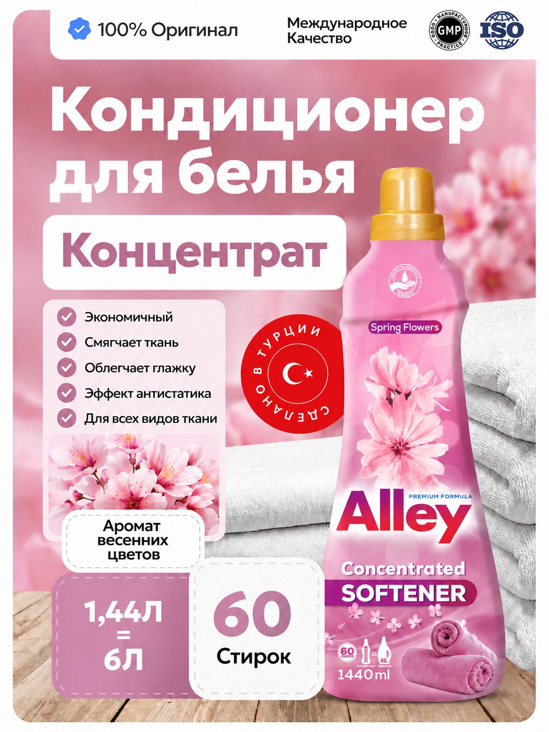 Кондиционер для белья ополаскиватель концентрат парфюм для стирки Alley Весенние цветы 1440мл