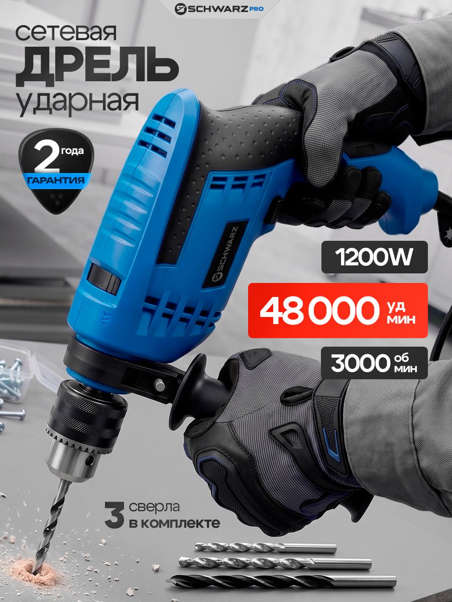 Дрель ударная электрическая Schwarz, электродрель 1200 Вт, 3000 об. мин, от сети