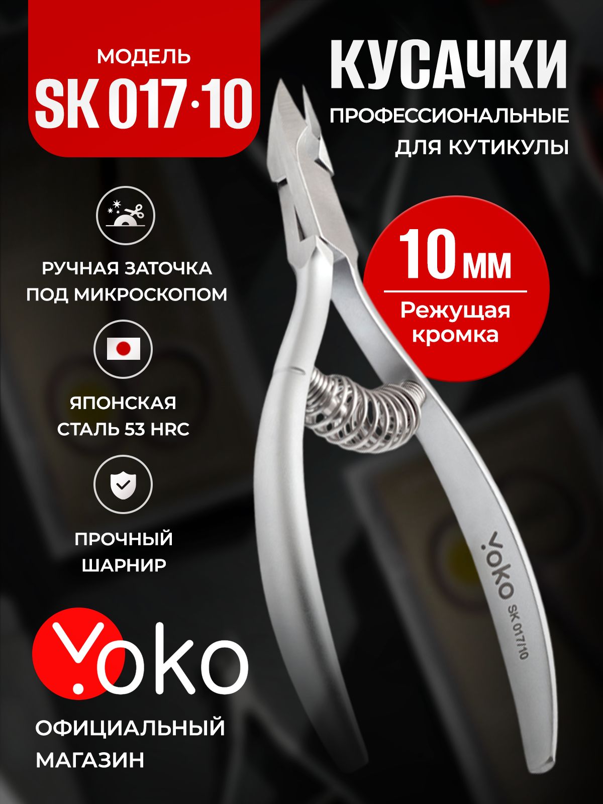 Кусачки для кутикулы маникюрные профессиональные YOKO-SK-017-10