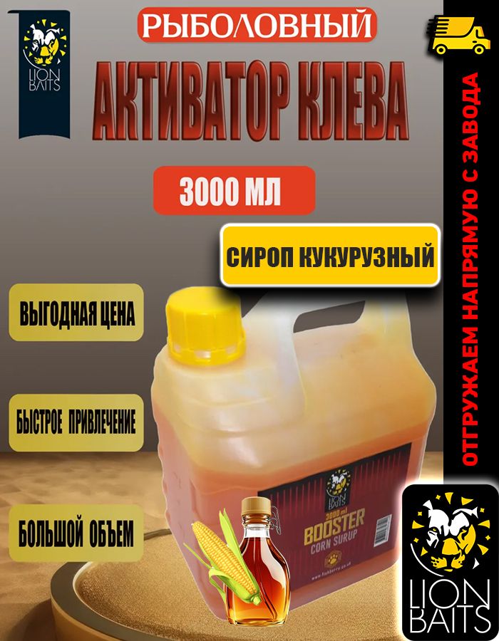 Бустер стимулятор для рыбалки 3 л Кукурузный сироп