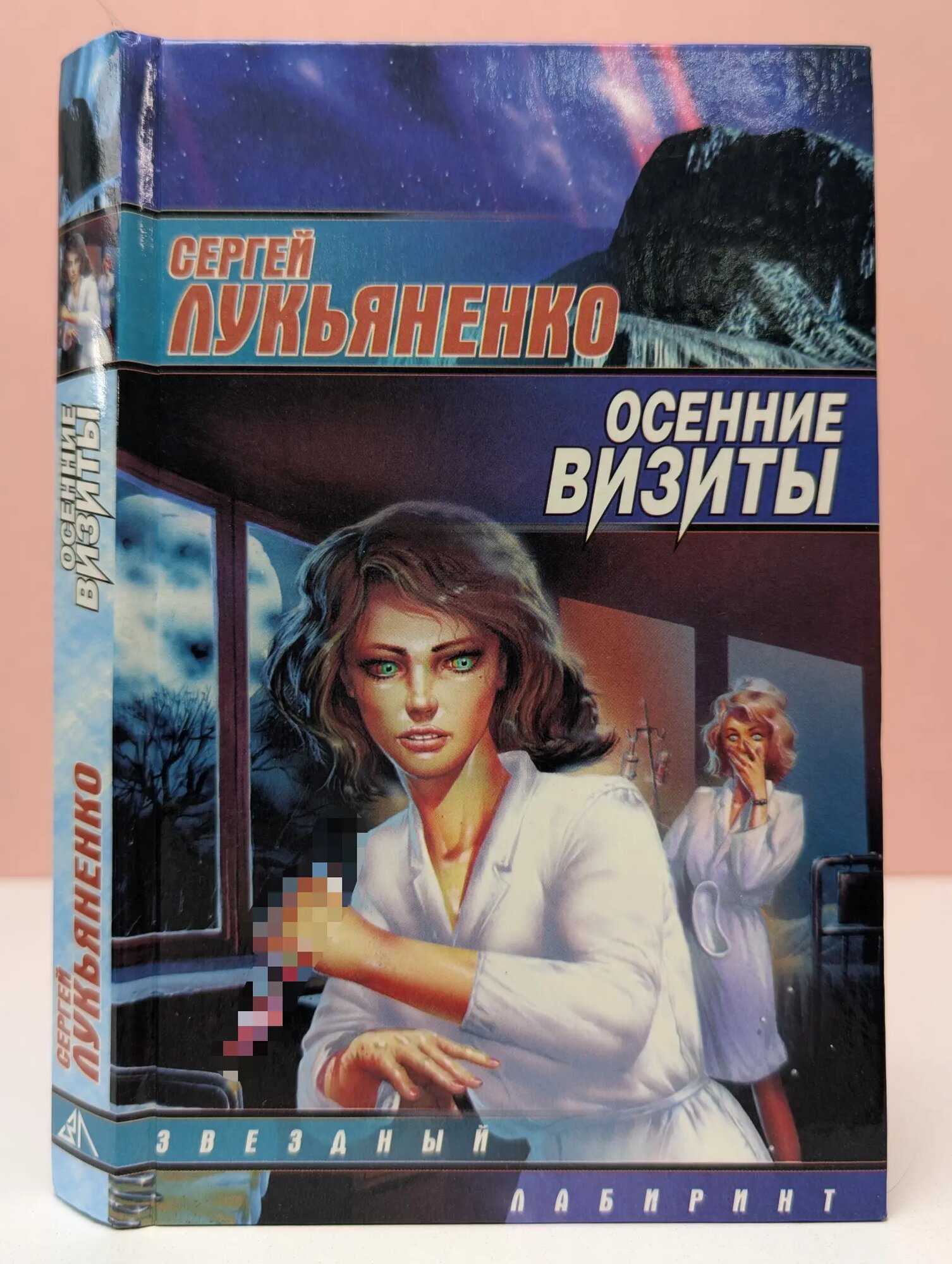 Звездный лабиринт. Осенние визиты Лукьяненко Сергей Васильевич 2004