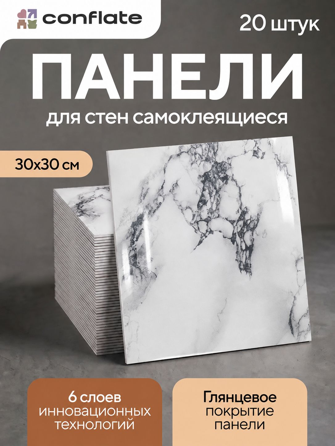 Панели самоклеющиеся для стен на кухню, в ванную, декоративная плитка самоклеющаяся на стену, 30x30 см, 20 шт, Conflate