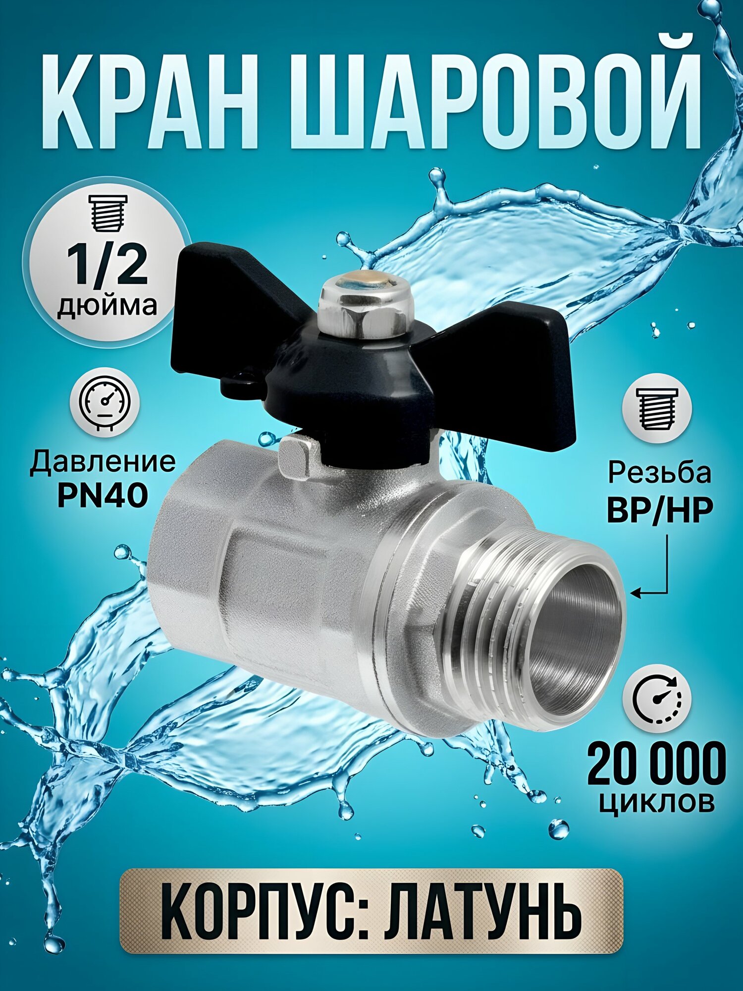 Кран для воды RTP 1/2' латунь г-ш ручка-бабочка DN 40 ГОСТ серебристый инженерная запорная арматура