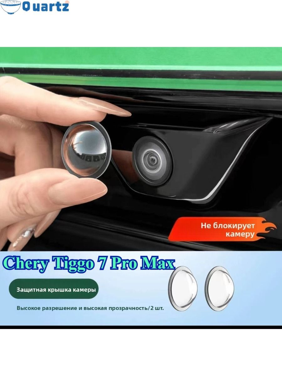 Chery Tiggo 7 Pro Max Защитный чехол для фотокамеры (2 шт.)