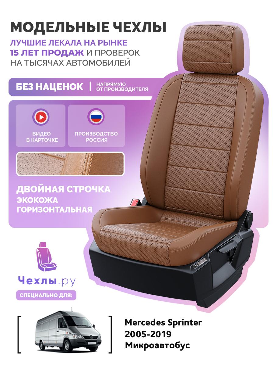 Чехлы Фольксваген Крафтер (Volkswagen Crafter) 2006-2019 фургон Экокожа Коричневый 5895AV132FT2 Чехлы. ру