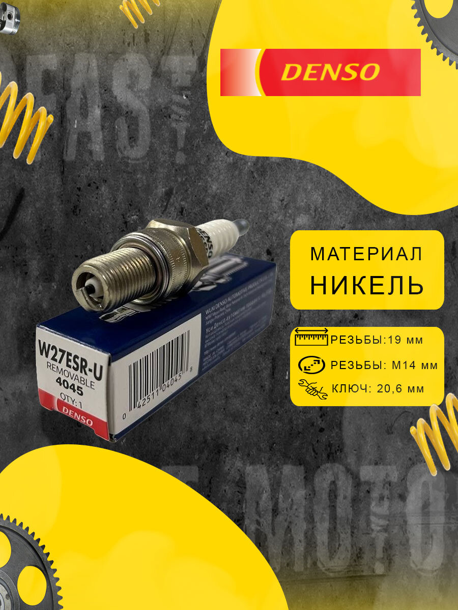 Свеча зажигания DENSO W27ESR-U 4045 (аналог BR9ECS/BR9ES)