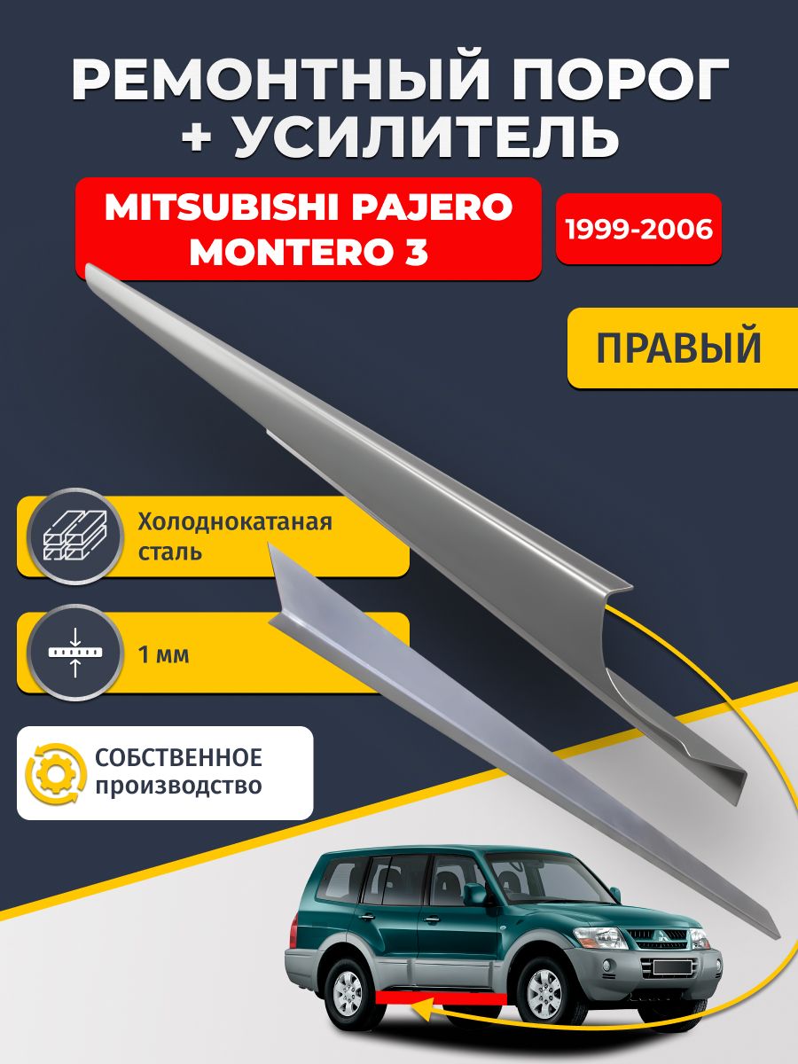 Правый порог + усилитель из холоднокатаной стали 1мм, на Mitsubishi Pajero/Montero 3 1999-2006 5 дверей (Паджеро 3). Кузовной ремонт.