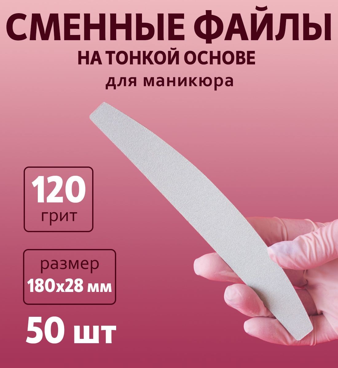 Art Nail proff - Сменные одноразовые файлы для пилки-основы "Бумеранг" 120 грит /50 шт