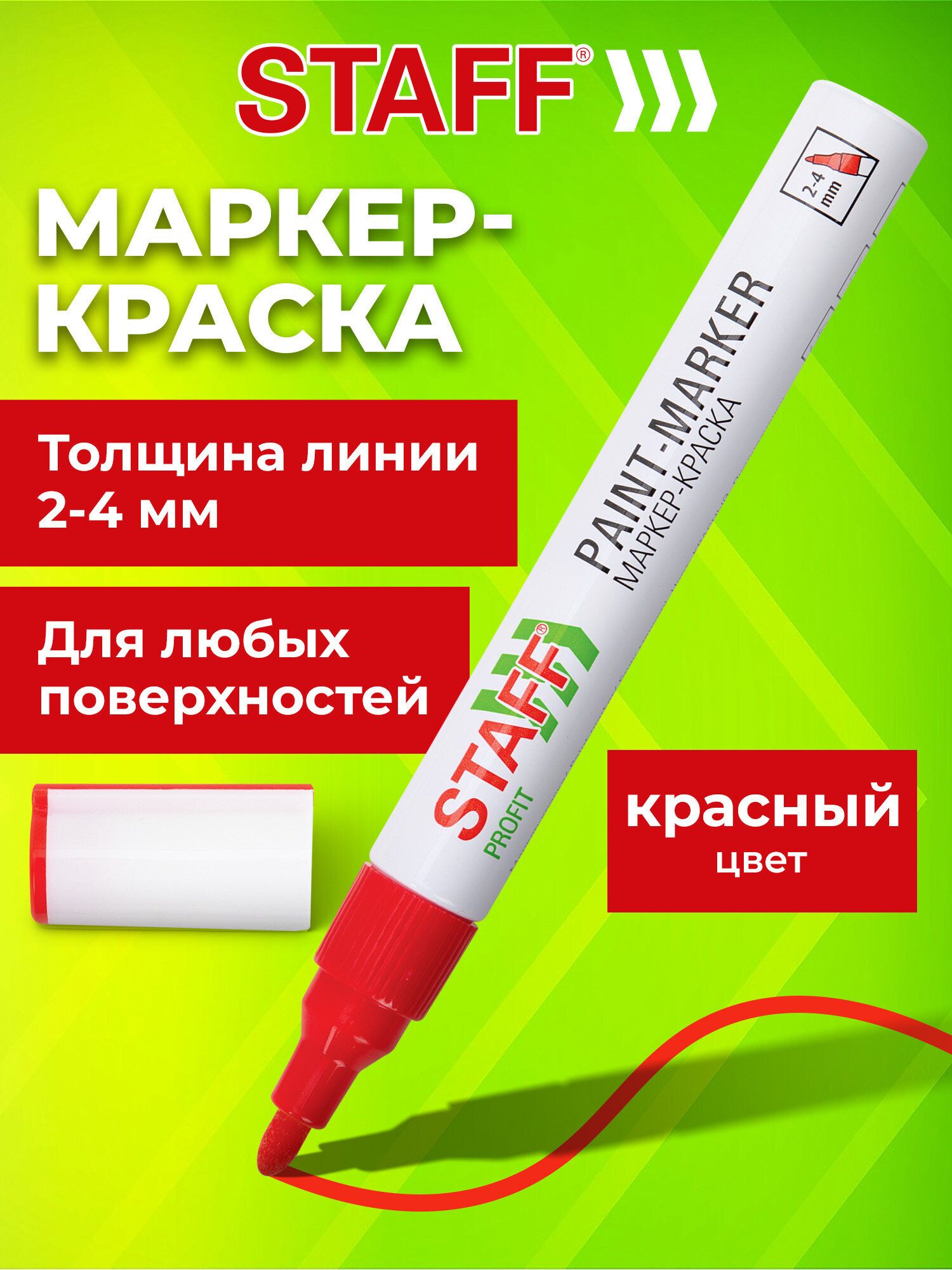 Маркер краска лаковый перманентный строительный paint marker, фломастер для рисования и граффити красный, 2-4 мм, нитро-основа, Staff Profit