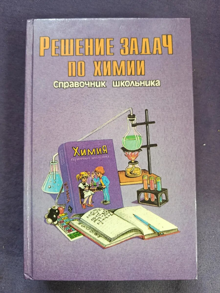 Решение задач по химии. Справочник школьника