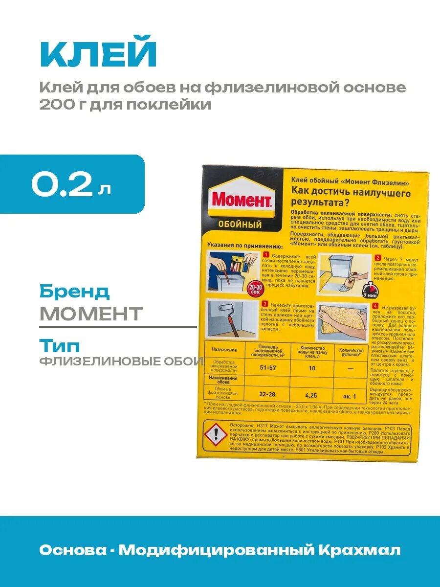 Клей для обоев на флизелиновой основе 200 г быстрого расхода